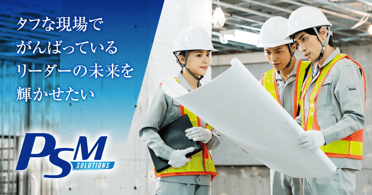 会社の理念 | 株式会社PSMソリューションズ